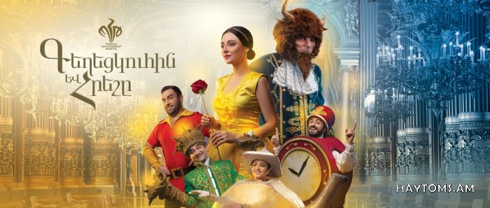 ԳԵՂԵՑԿՈՒՀԻՆ ՈՒ ՀՐԵՇԸ Haytomsam Գնեք տոմսերը առցանց